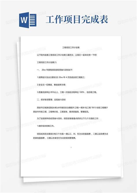 最新工程项目工作计划表Word模板下载 编号qyxbegxw 熊猫办公