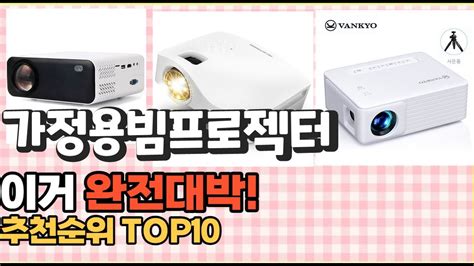 2023년 이거 강력추천 가정용빔프로젝터 가격후기평점 비교 추천순위 Top10 Youtube
