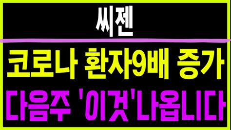 주식 씨젠 코로나 환자9배 증가 씨젠 씨젠주가 씨젠주가전망 씨젠목표가 Youtube