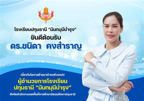 โรงเรียนปทุมธานี โรงเรียนปทุมธานี นันทมุนีบำรุง