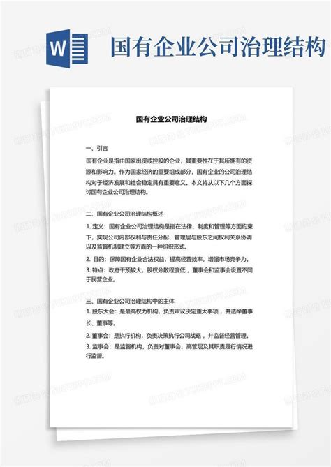 国有企业公司治理结构 Word模板下载 编号qzmdjjzw 熊猫办公