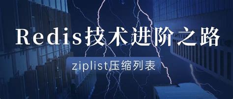 作者推荐 【redis技术进阶之路】「技术提升系列」夯实基础分析探究ziplist压缩列表的点点滴滴 知乎 作者推荐 【redis技术进阶之路】「技术提升系列」夯实基础分析探究ziplist压缩列表的点点滴滴 知乎