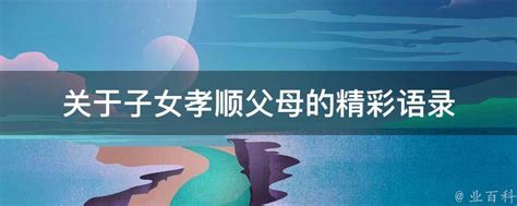 关于子女孝顺父母的精彩语录 业百科