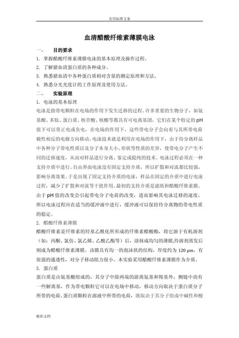 血清蛋白醋酸纤维素薄膜电泳 Doc 考拉文库