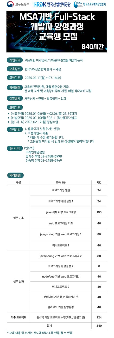 한국소프트웨어산업협회 회원사 채용연계형 Msa기반 Full Stack 개발 전문가 양성 과정 교육생 모집송파 1차 공모전 대외활동 링커리어