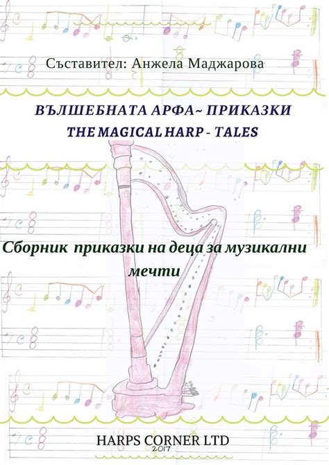 Harp Corner Ltd Кът за арфа В очакване на първата двуезична книжка с приказки за арфа и
