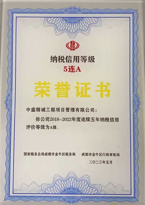 喜报ll祝贺我司荣获纳税信用等级5连a荣誉证书 成都市工程造价协会