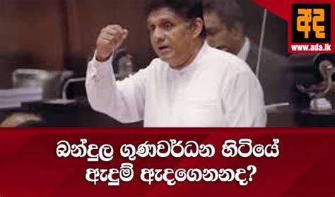 බන්දුල ගුණවර්ධන හිටියේ ඇදුම් ඇදගෙනනද Ada Online