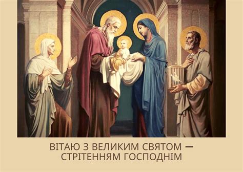 Українці відзначають Стрітення Господнє 2024 — найщиріші привітання зі святом Читайте на Ukr Net
