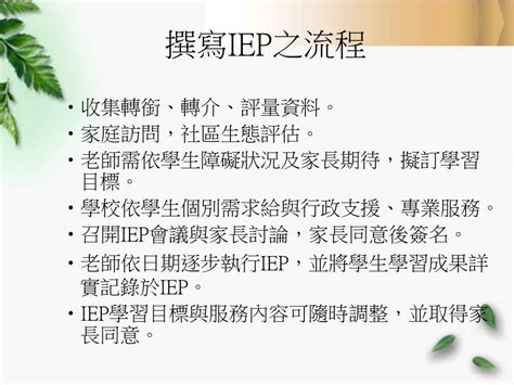 PPT 如何撰寫個別化教育計畫 IEP Individualized Education Program PowerPoint