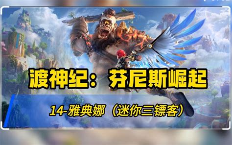 渡神纪芬尼斯崛起14 雅典娜迷你三镖客 哔哩哔哩