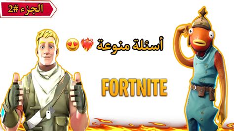 أسئلة منوعة الجزء 2 0059 4398 4467 By Aa10 Fortnite Creative Map