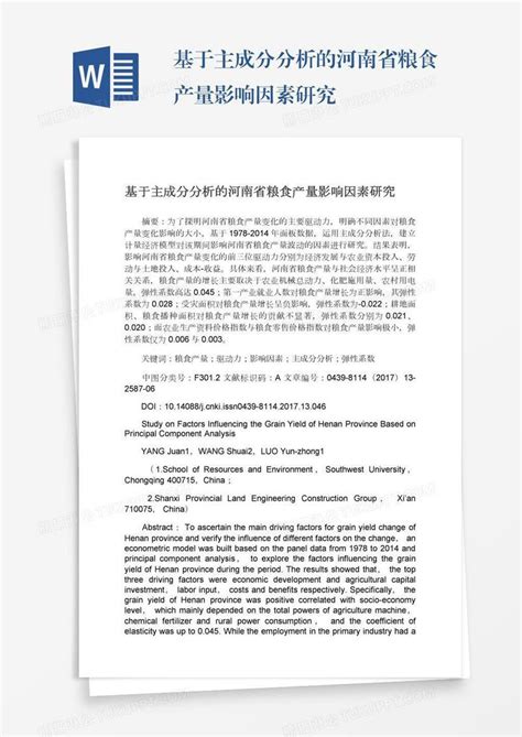 基于主成分分析的河南省粮食产量影响因素研究模板下载粮食图客巴巴