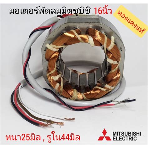 มอเตอร์พัดลม Mitsubishi 16นิ้ว สายไฟออกด้านหน้า ทองแดงแท้ หนา25มิล รูใน44มิล รอบนอกตรง75มิล โค้ง