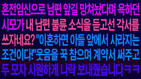 사연열차시모가 남편 불륜 소식을 듣고 각서를쓰자고 하네요 다시는 아들 앞에 나타나지 말거라 흔쾌히 계약서 써주고 두