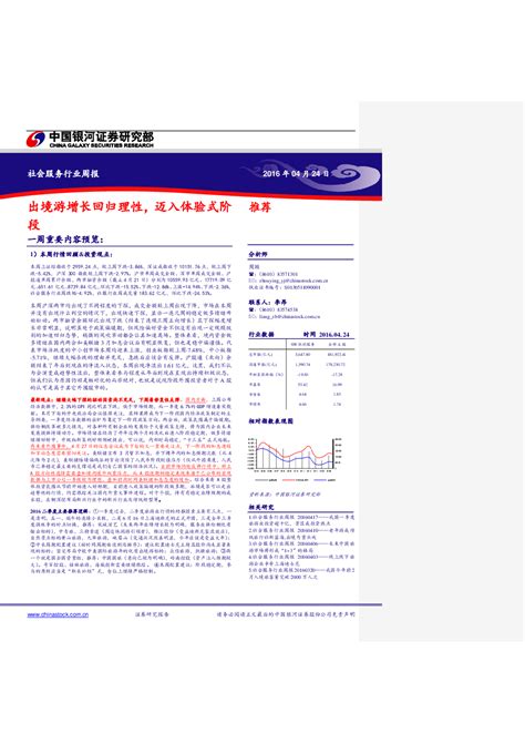 社会服务行业周报：出境游增长回归理性，迈入体验式阶段