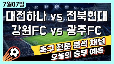 스포츠토토 축구 고수익 승부식 분석 해설 7월 7일 토토 한국 축구 K리그 승부예측 대전하나 Vs 전북현대 강원fc Vs 광주fc 언더오버 픽스터