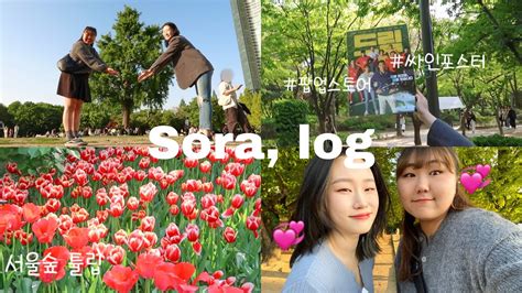 성수부터 서울숲까지 즉흥적인 사람 둘의 하루 르세라핌 팝업 영화 드림 싸인포스터 포인트오브뷰 성수 서울숲 튤립 Youtube