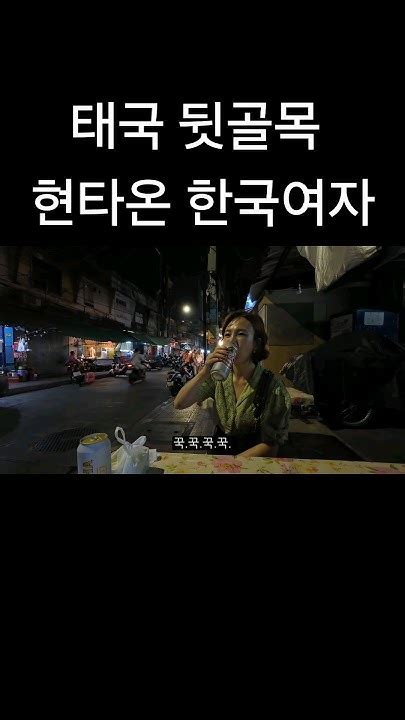 태국 뒷골목에서 현타온 한국 여자 태국여행 방콕 세계여행 Youtube