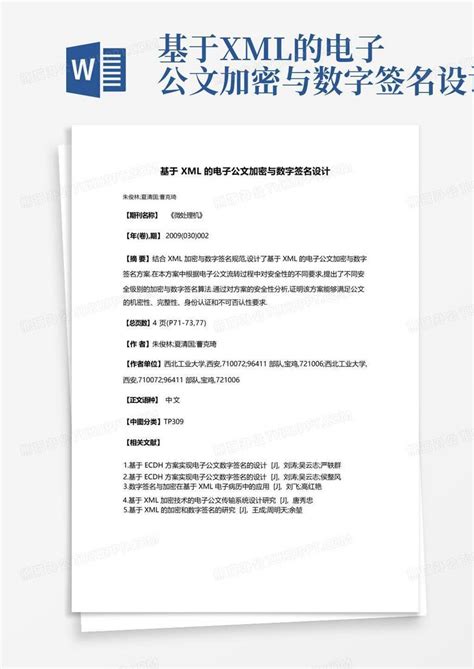 基于xml的电子公文加密与数字签名设计word模板下载 编号qpwjpjyy 熊猫办公