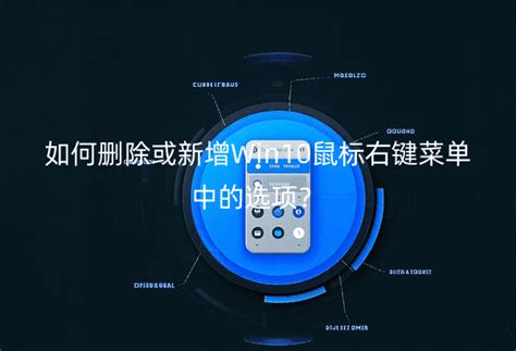 如何删除或新增win10鼠标右键菜单中的选项？ 爱纯净
