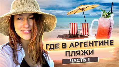 Где пляжи в Аргентине Пинамар Часть 1 Youtube
