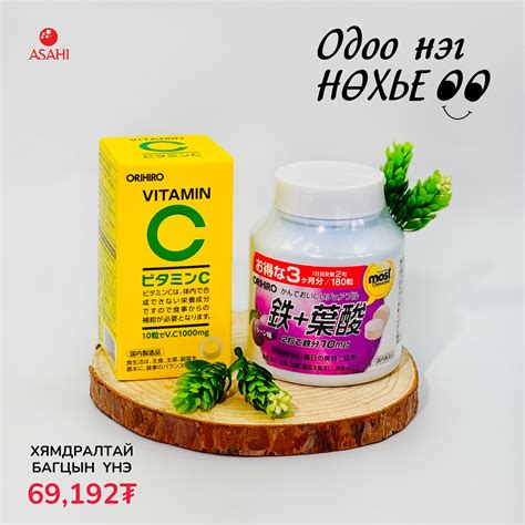 Asahi Төмөр болон витамин С ийг хамт хэрэглэх нь төмрийн шингээлтийг сайжруулдаг Витамин С нь