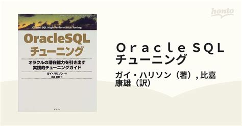 Oracle Sqlチューニング オラクルの潜在能力を引き出す実践的チューニングガイドの通販ガイ・ハリソン比嘉 康雄 紙の本