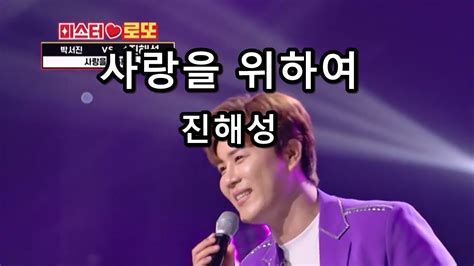 사랑을 위하여 진해성 미스터 로또 Youtube