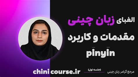 آموزش الفبای زبان چینی، معرفی سیستم پین یین جلسه اول Youtube