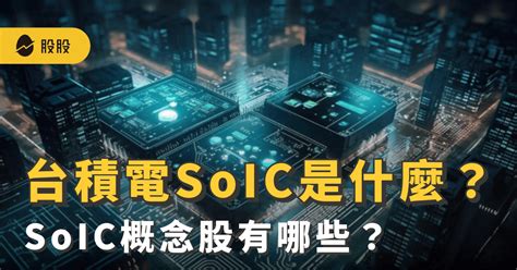 台積電增產！soic是什麼？與cowos差在哪？soic概念股有哪些？ 股市分析