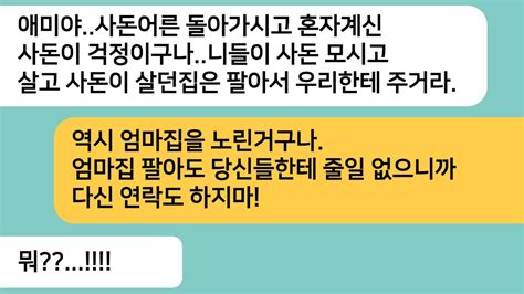 반전사연아빠가 돌아가시자 사돈이 걱정이라며 모시고 살라는 시모그러면서 엄마집은 빨리 팔라는데시모의 검은속내를 알게되고 연 끊었습니다 라디오드라마 사연라디오