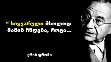 ერიხ ფრომი ციტატები და გამონათქვამები რომელიც დაგეხმარებათ ბედნიერებისა და კეთილდღეობის