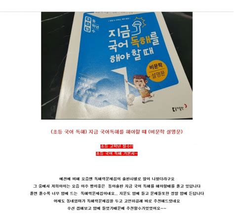 초등 국어 독해 초고필 지금 국어독해를 해야할 때 비문학 설명문 사락리뷰