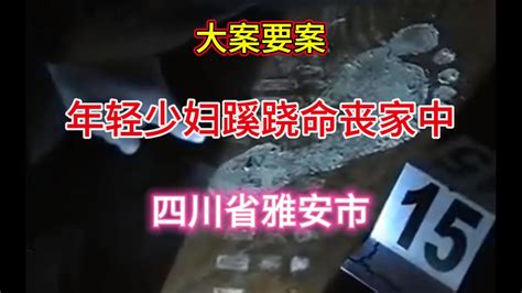 大案要案：年轻少妇命丧家中，屋里凌乱的足迹能否为刑侦人员带来线索？（四川省雅安市命案） 法网追踪 法网追踪 哔哩哔哩视频