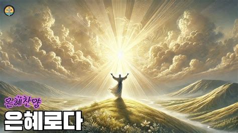 은혜찬양 은혜로다찬양 한연순복음성가 Ccm Youtube