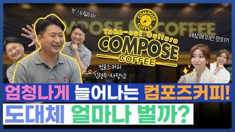 컴포즈 커피의 매출은 탄탄한 매출 수많은 가맹점의 컴포즈 커피 Youtube