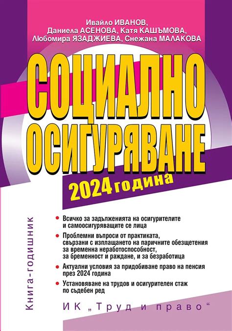 Социално осигуряване 2024 Ивайло Иванов … книга Store Bg