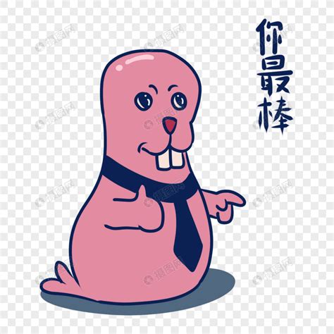 粉色海豹您最棒表情包元素素材下载 正版素材401136941 摄图网