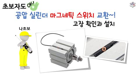 공압실린더 마그네틱 스위치 오토 스위치 고장 수리 [픽써엘] Youtube