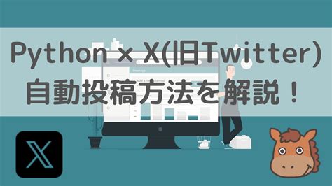 Pythonを使ってX 旧Twitter のAPI経由で自動投稿する方法スタビジ
