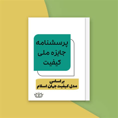 پرسشنامه خودارزیابی جایزه ملی کیفیت بر اساس مدل کیفیت جهان اسلام فایل