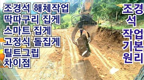 조경석 해체 및 제시공 작업 스마트 집게 고정식 돌집게 조건에 따라서 선택 굴삭기 굴착기 포크레인 덤프 원주포크맨 Youtube