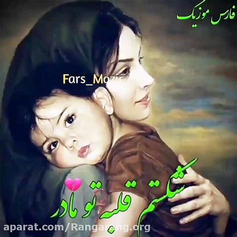 آهنگ زیبای مادر شکستم قلبتو مادر به روی خود نیاوردی آهنگ مادر