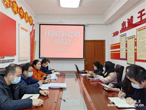 平利县委编办召开权责清单动态调整工作推进会 平利县人民政府