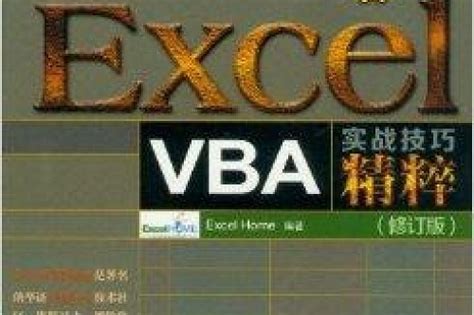 Excel Vba实战技巧精粹excel著书籍搜狗百科
