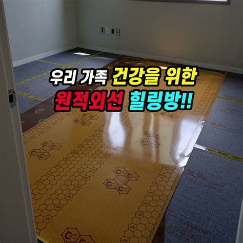 숙소바닥난방 탄소섬유 원적외선 전기난방필름 안내 난방공사 난방비절약 주택난방 찜질방난방 셀프난방 탄소난방 탄소필름