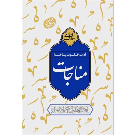 کتاب حقیقت بندگی مناجات اثر آیت الله مجتبی تهرانی انتشارات مصابیح الهدی فروشگاه اینترنتی نشر هادی