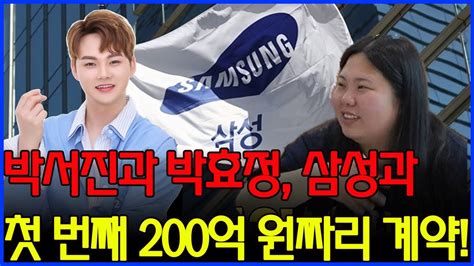 박서진과 박효정 삼성과 첫 번째 200억 원짜리 계약 국민 형제 커플 삼성그룹 한국 역사상 가장 큰 세계 프로젝트 공개