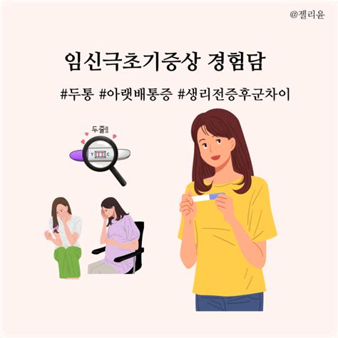 임신극초기증상 두통 아랫배통증 속 입맛 생리전증후군 차이 네이버 블로그